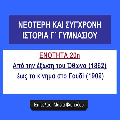 20Η ΕΝ. ΑΠΟ ΤΗΝ ΕΞΩΣΗ ΤΟΥ ΟΘΩΝΑ ΕΩΣ ΤΟ ΚΙΝΗΜΑ ΣΤΟ ΓΟΥΔΙ | PPT