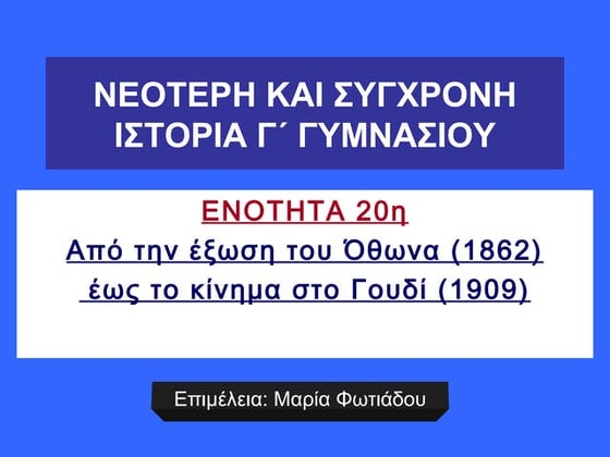 Η Ελλάδα στα τέλη του 19ου αιώνα | PDF
