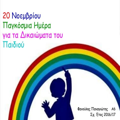 20 Νοεμβρίου:Παγκόσμια ημέρα για τα Δικαιώματα των Παιδιών | PPTX