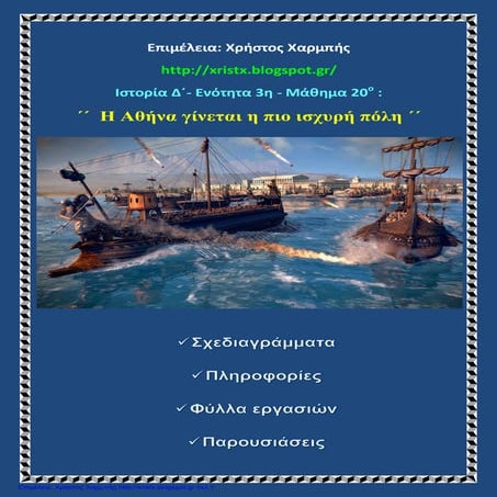 ΙΣΤΟΡΙΑ Δ' ΔΗΜΟΤΙΚΟΥ ΚΛΑΣΙΚΑ ΧΡΟΝΙΑ ΚΕΦΑΛΑΙΟ 21 | DOCX
