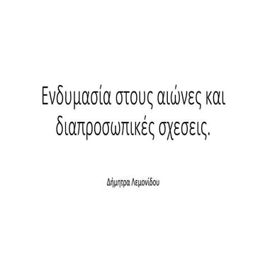 Ενδυμασία και διαπροσωπικές σχέσεις-20ος αιώνας | PPTX