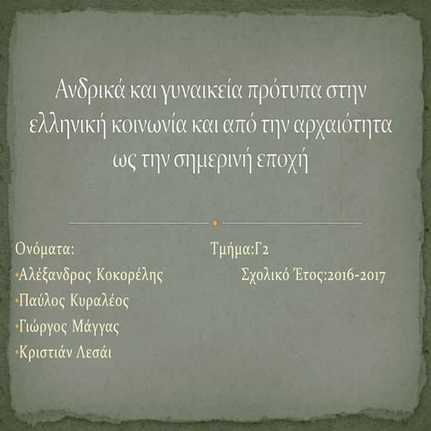 ΓΥΝΑΙΚΕΙΑ ΚΑΙ ΑΝΤΡΙΚΑ ΠΡΟΤΥΠΑ | PPT