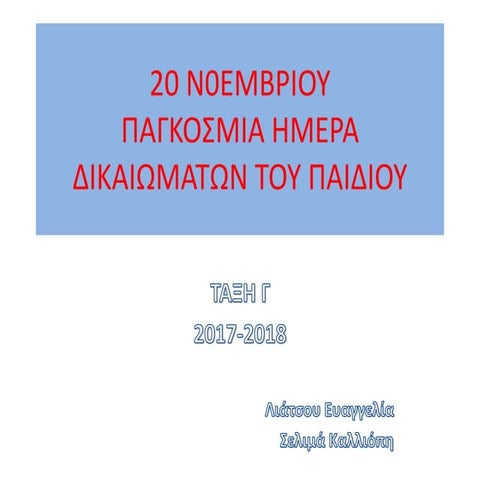 20 νοεμβριου παγκοσμια ημερα δικαιωματων παιδιου | PPTX
