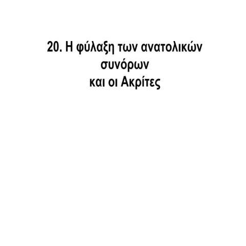 Η φύλαξη των ανατολικών συνόρων και οι Ακρίτες.pdf