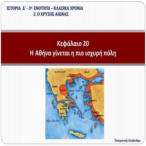 21. Το πολίτευμα και η κοινωνία της Αθήνας στα χρόνια του Περικλή (Δ ...