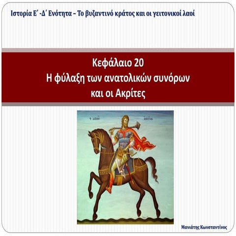 20. H φύλαξη των ανατολικών συνόρων και οι Aκρίτες (Ε΄) | PPTX