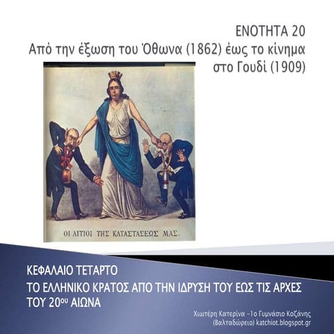 ΕΝΟΤΗΤΑ 20. Από την έξωση του Όθωνα (1862) έως το κίνημα στο Γουδί ...