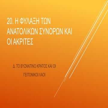 20. Η φύλαξη των ανατολικών συνόρων και οι ακρίτες | PPTX