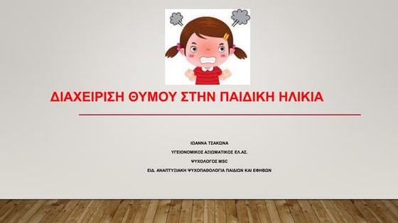 ΔΙΑΧΕΙΡΙΣΗ ΘΥΜΟΥ κοινωνική ιστορία | DOCX