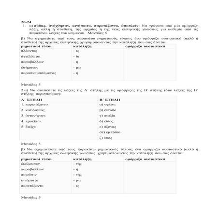 λεξιλογικες ασκησεις (τθ) ξενοφωντος 20 24 | DOCX