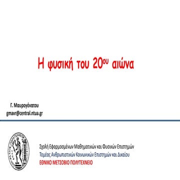 Η φυσική του 20ου αιώνα - Παρουσίαση της καθηγήτριας του ΕΜΠ κυρία ...