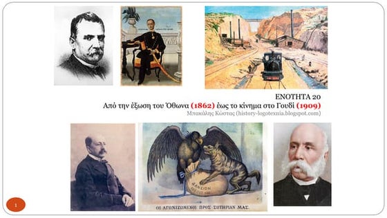 ΠΡΟΣΦΥΓΕΣ ΣΤΗΝ ΕΛΛΑΔΑ ΚΑΤΑ ΤΟ 19ο ΑΙΩΝΑ ΕΙΣΑΓΩΓΗ | PPSX