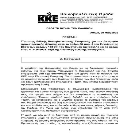 ΠΡΟΤΑΣΗ ΚΚΕ ΓΙΑ ΠΡΟΑΝΑΚΡΙΤΙΚΗ ΣΠΙΡΤΖΗ - ΚΑΡΑΜΑΝΛΗ 20-5-2025.docx