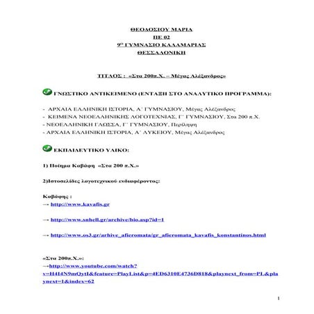 ΛΟΓΟΤΕΧΝΙΑ-ΙΣΤΟΡΙΑ,"ΣΤΑ 200ΠΧ.-Μ.ΑΛΕΞΑΝΔΡΟΣ | DOC