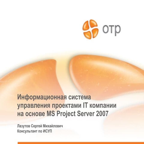 MS Project Server in large IT project (1000 team members) | PPT