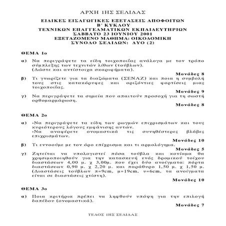 Θέματα πανελλαδικών - Οικοδομική 2001 | PDF