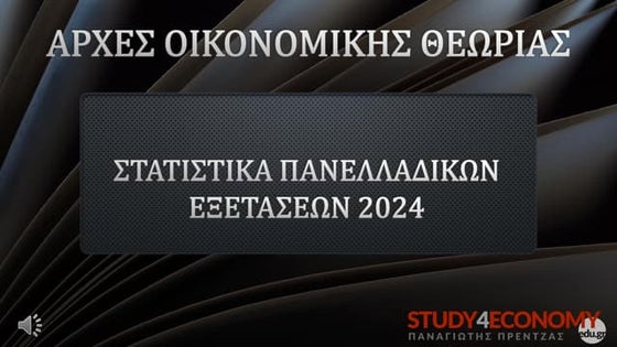 Εξεταστέα ύλη Πανελλαδικών Αρχές Οικονομικής Θεωρίας ΕΠΑΛ 2024 - 2025 | PPT