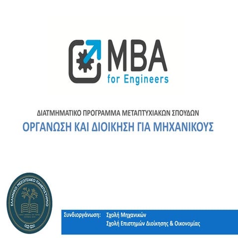 Διατμηματικό Πρόγραμμα Μεταπτυχιακών Σπουδών (ΔΠΜΣ) «Οργάνωση και ...