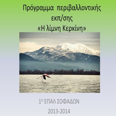 πρόγραμμα περιβαλλοντικής εκπαιδευσης(2003) 1ο ΕΠΑΛ ΣΟΦΑΔΩΝ | PPT
