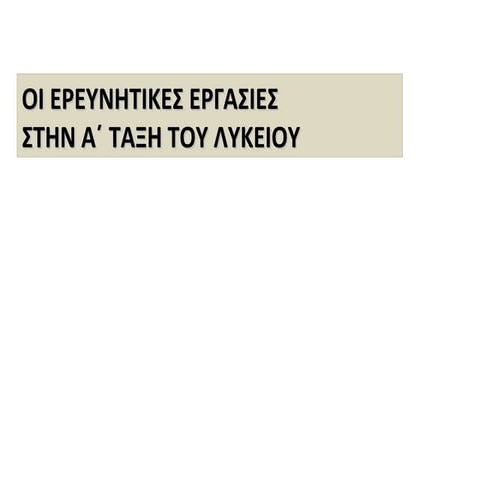 ερευνητικές εργασίες ενημέρωση μαθητών γελ | PDF