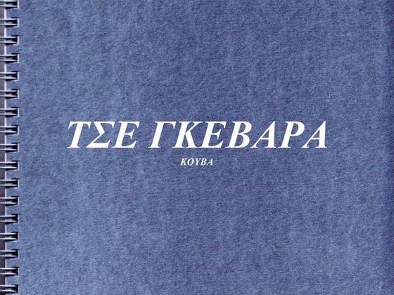 ερνέστο γκεβάρα ντε λα σέρνα | PPT