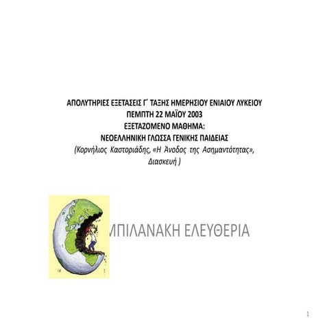 Ινδιάνος Σιάτλ "Ένα παλιό μήνυμα για το σύγχρονο κόσμο". Λογοτεχνία Β ...