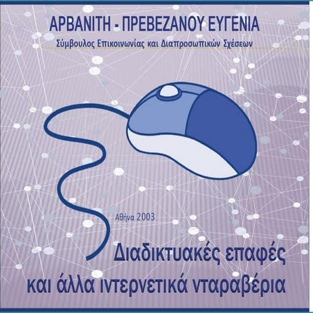 «ΕΠΙΚΟΙΝΩΝΙΑ: Εργαλείο Εκπαίδευσης και Μάθησης» Παιχνίδια Ρόλων και ...