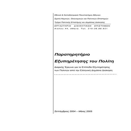 μετρηση ικανοποιησης των πολιτων 4 | PPTX