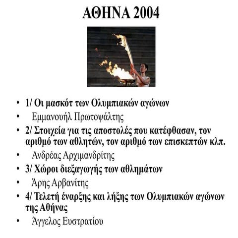 Αθήνα 2004 | PPTX