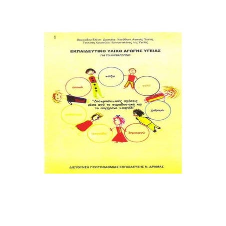 αγωγη υγειας 2004 5 | PDF