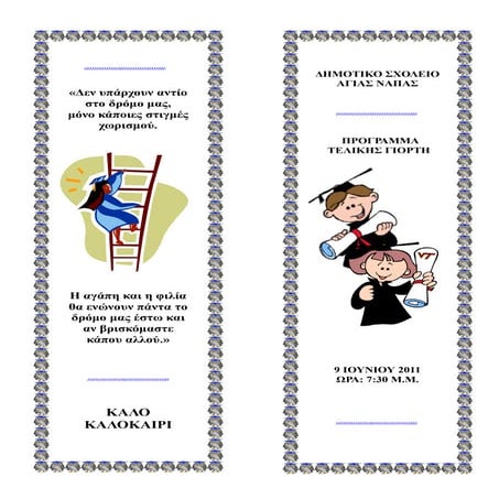 ΠΡΟΓΡΑΜΜΑ ΤΕΛΕΤΗΣ ΑΠΟΦΟΙΤΗΣΗΣ 2011 | PDF