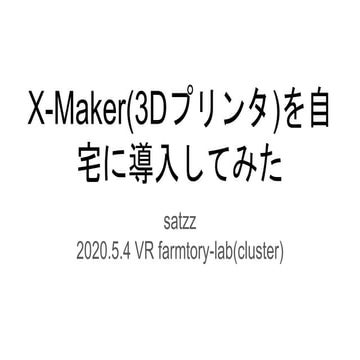 X-Maker(3Dプリンタ)を自宅に導入してみた | PPTX