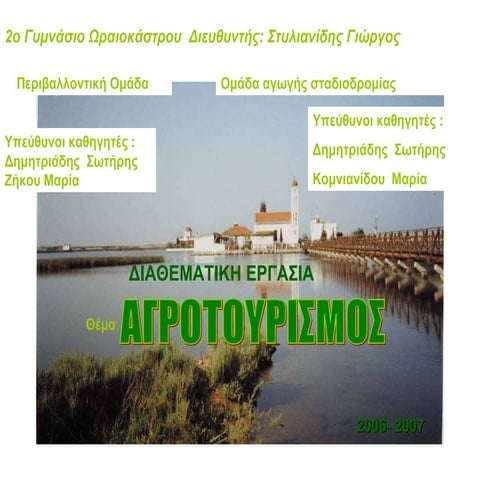 Αγροτουρισμός 2006 2007 part 1 | PPT