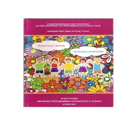 αγωγη υγειας 2006 7 | PDF