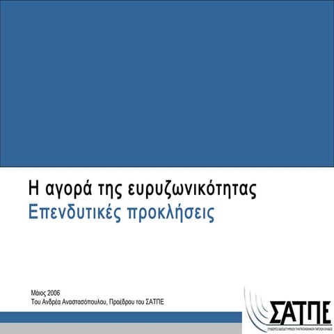 2006 05 03 eett παρουσιαση_v1.1_final | PPT