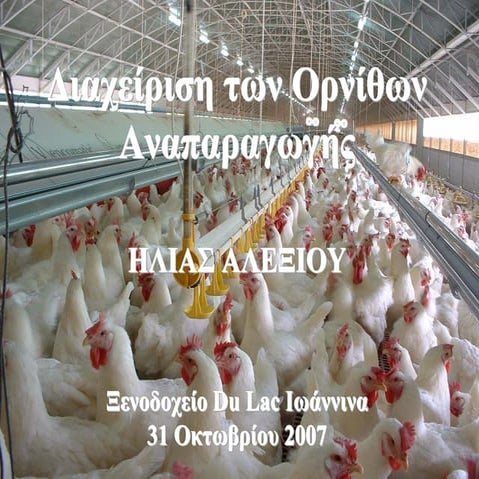 Παρουσίαση διαχείρισης των ορνίθων αναπαραγωγής 2007 | PDF