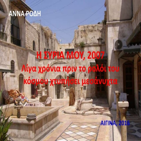 η συρια μου 2007 πριν το ρολοι του κοσμου... | PPTX