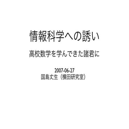 20070627フレッシュマンセミナー | PPT