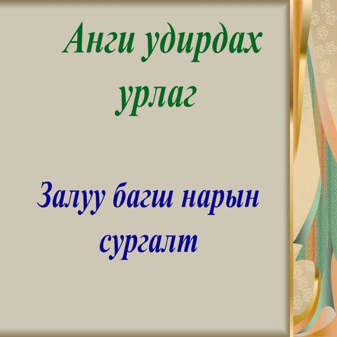 анги удирдах урлаг Ppt