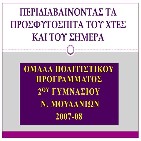 Γεωργαλακης Μανωλης (βιογραφικο) | PDF