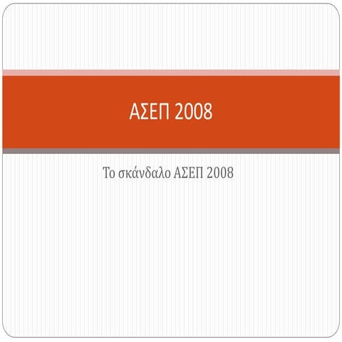 Η ΑΔΙΚΕΙΑ ΤΟΥ ΔΙΑΓΩΝΙΣΜΟΥ ΑΣΕΠ 2008 ΓΙΑ ΕΚΠΑΙΔΕΥΤΙΚΟΥΣ | PPTX