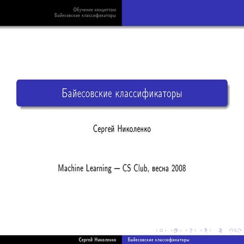 20080330 machine learning_nikolenko_lecture06 | PDF