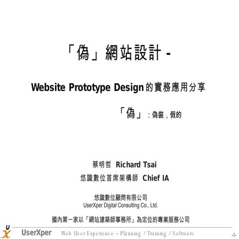 20090419 Ui Gathering專題演講－「偽」網站設計 Website Prototype Design的實務應用分享 Ppt