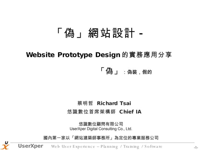 20090419 Ui Gathering專題演講-「偽」網站設計 Website Prototype Design的實務應用分享 Ppt