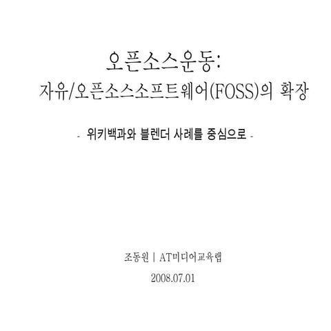 오픈소스운동 자유오픈소스소프트웨어foss의 확장 Odp