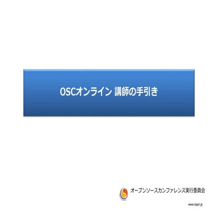 OSCオンライン 講師の手引き | PPT