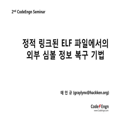 [2008 CodeEngn Conference 02] graylynx - 정적 링크된 Stripped ELF 바이너리 상에서의 함수 탐지 기법 | PDF