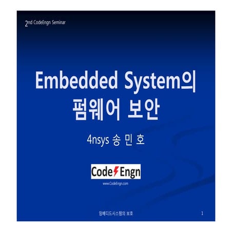 [2008 CodeEngn Conference 02] 송민호 - 임베디드 시스템에서의 펌웨어 보호 | PDF