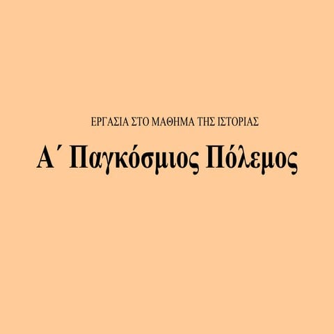 ΕΝΟΤΗΤΑ 31 Τα αίτια, η έκρηξη και τα μέτωπα του Α‘ Παγκόσμιου πολέμου ...