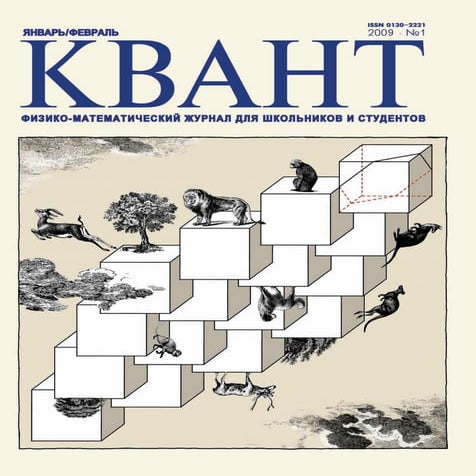 Kvant 2009 Jan | PDF